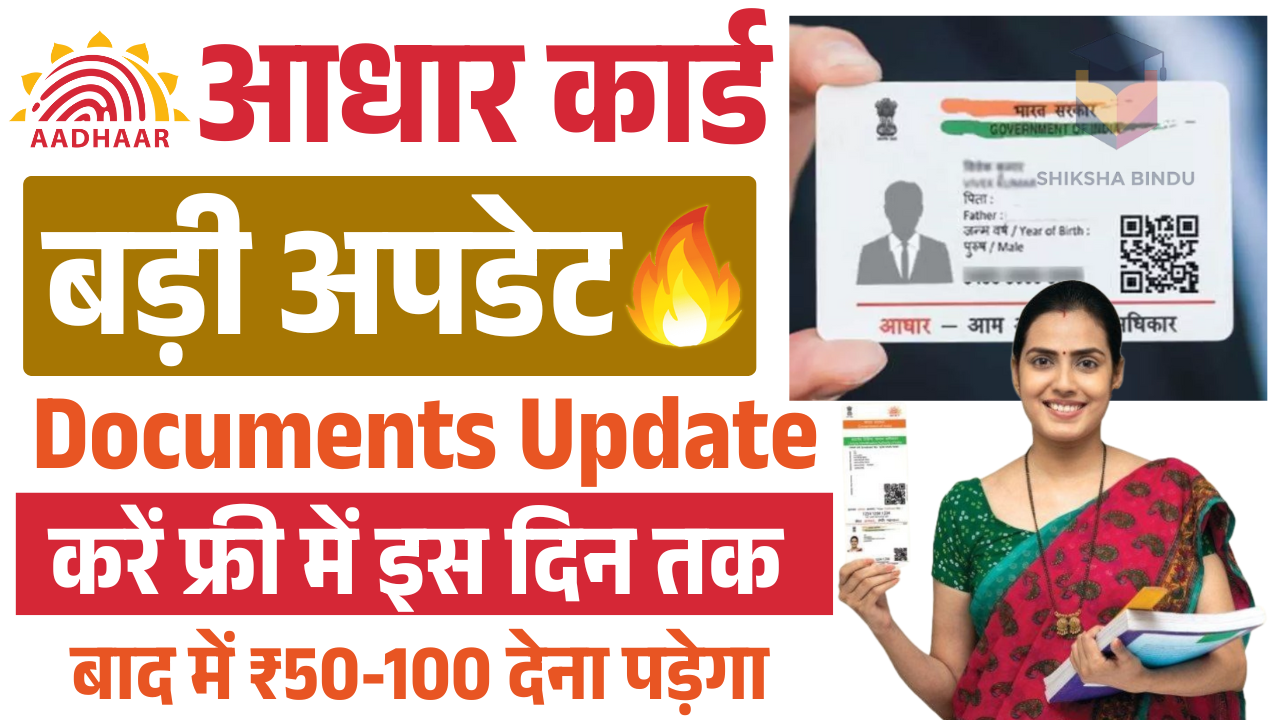 Aadhaar Document Update Free 2025: आधार कार्ड डॉक्यूमेंट अपडेट करें ...