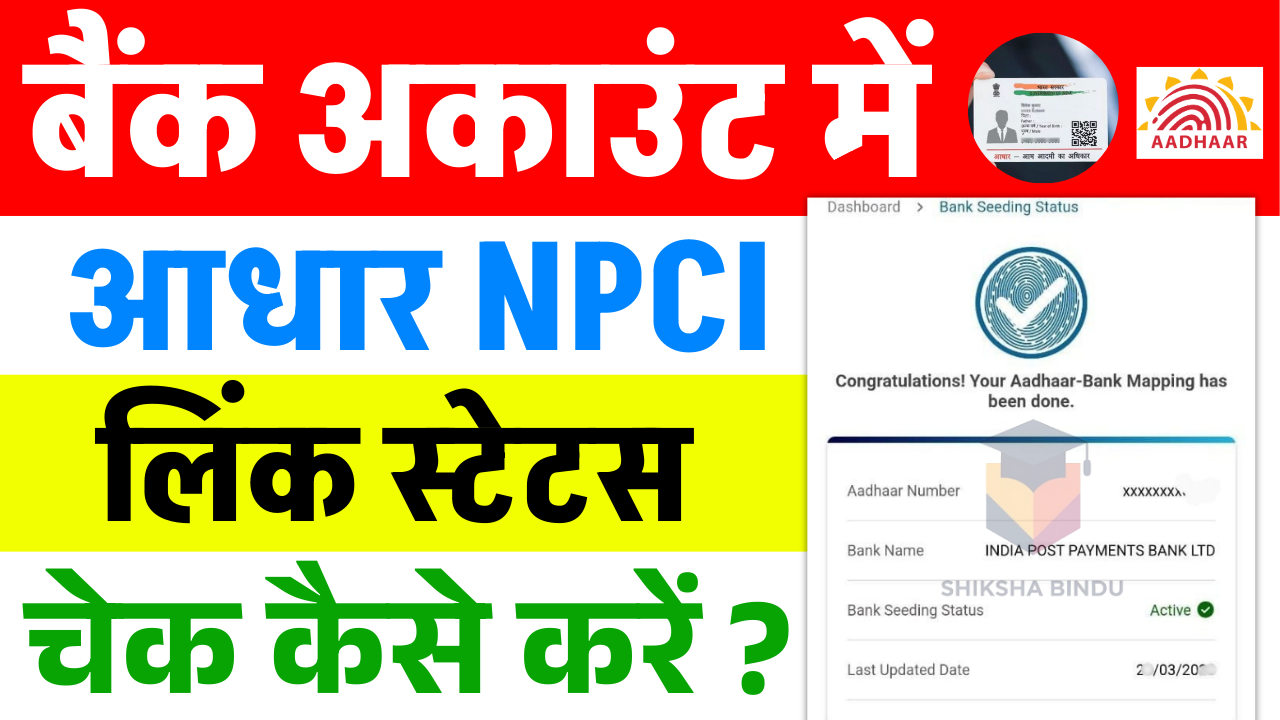 NPCI Aadhar Link Bank Account Status Check 2025: Npci आधार लिंक बैंक ...