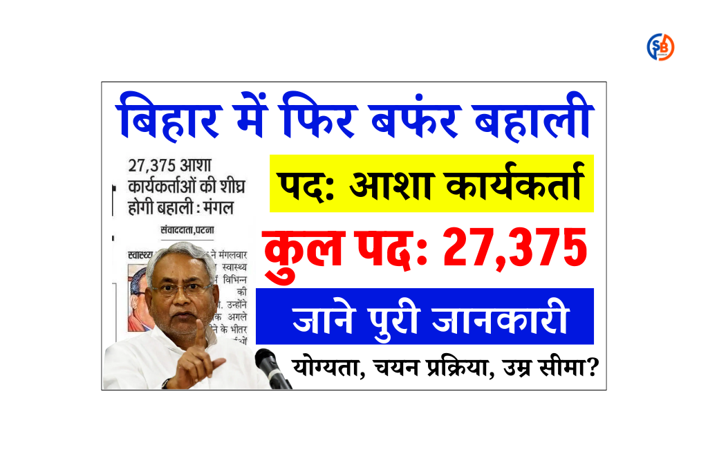 Bihar Asha Worker Vacancy 2025: बिहार में जल्द होगी 27,375 पदों पर बंपर ...