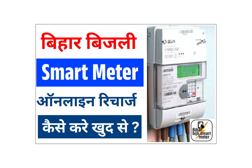 Bijli Smart Meter Recharge Kaise Kare- बिजली स्मार्ट मीटर रिचार्ज कैसे ...