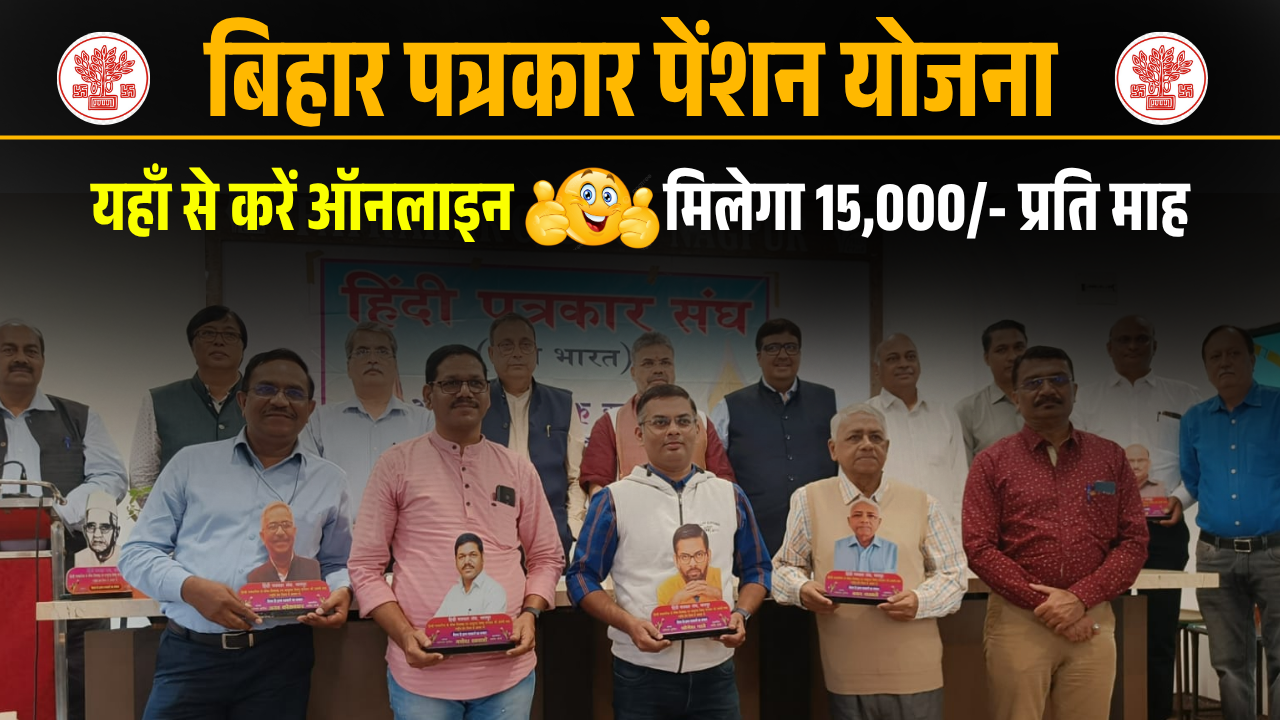 Bihar Patrakar Samman Pension Yojana 2025: अब हर पत्रकार को मिलेगा ...