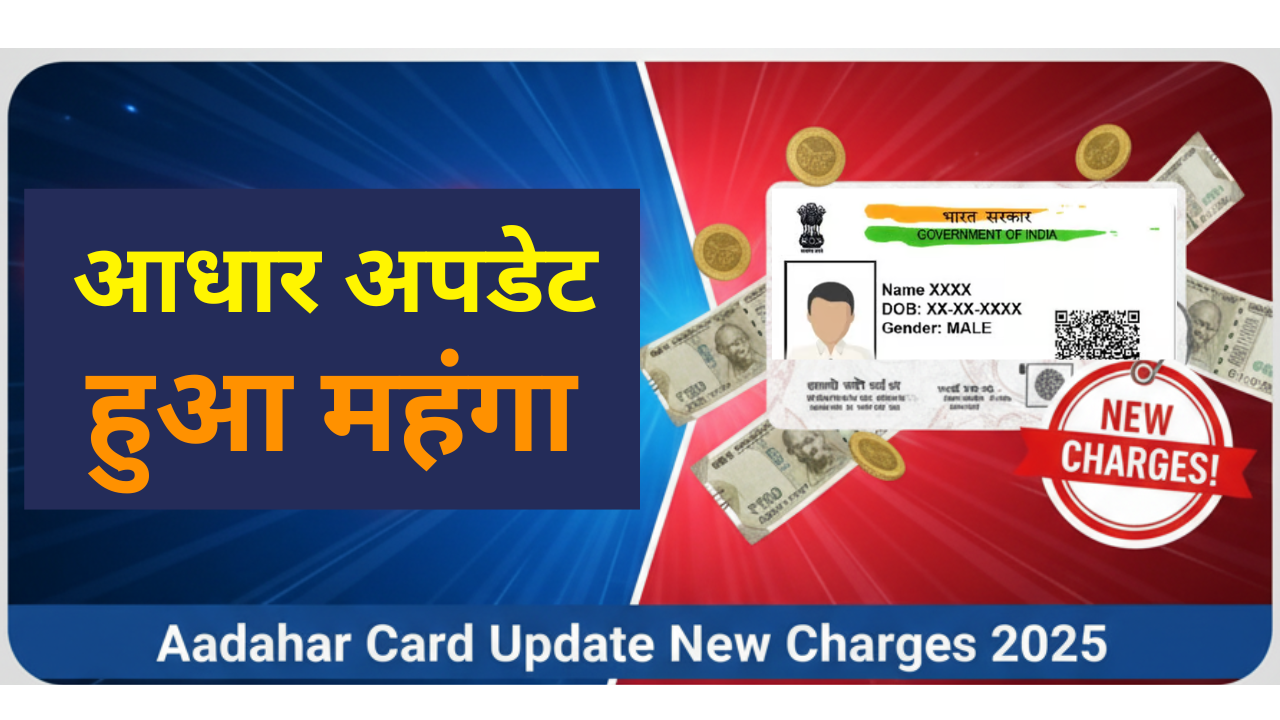 Aadhaar Card Update New Charges 2025: आधार कार्ड अपडेट करवाना हुआ महंगा ...