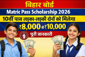 Bihar Board Matric Pass Scholarship 2026: 10वीं पास लड़का-लड़की दोनों ...